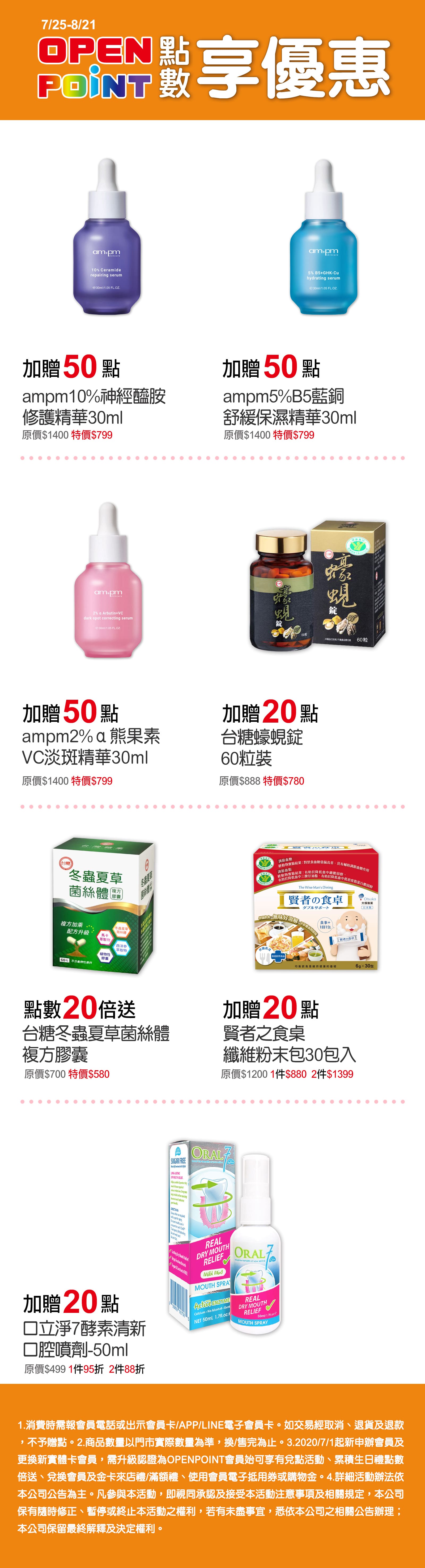 2025/7/25-8/21 【OPENPOINT加贈點數】 - 最新消息 - Welcome to 康是美